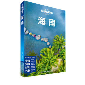 宇宙-LP孤独星球Lonely Planet 旅行指南 海南