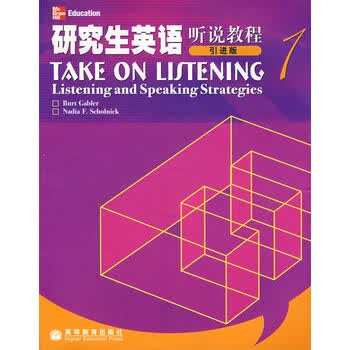 研究生英语听说教程 9787040158106【可开发票】