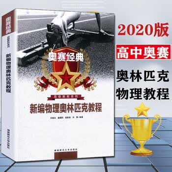新编奥赛经典 物理 奥林匹克教程高中奥赛经典物理奥林匹克教程