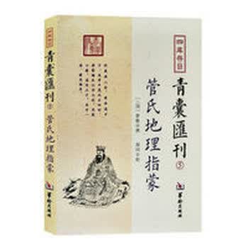 青囊汇刊 管氏地理指蒙 管辂 地理寻形点穴 阴宅 四库存目 四库存目青囊汇刊.5,管氏地理指蒙