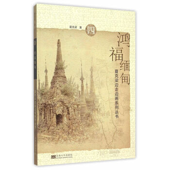 鸿福缅甸 夏克梁 东南大学出版社【正版图书】