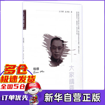 钱穆/大家精要