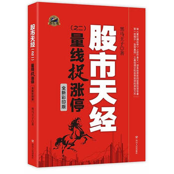 股市天经:全新彩印版:二:量线捉涨停 金融与投资 黑马王子 四川人民出版社 978722009760