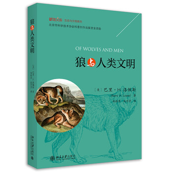 狼与人类文明 巴里·H.洛佩斯 北京大学出版社【正版图书】