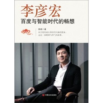 李彦宏：百度与智能时代的畅想