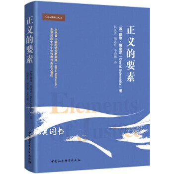 正义的要素 中国社会科学出版社