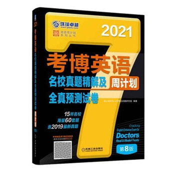  考博英语名校真题精解及全真预测试卷 图书 考试 博士生入学考试 机械工业出版社
