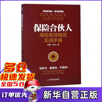 保险合伙人(寿险高效增员实战手册)