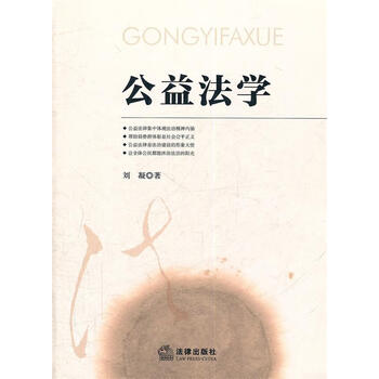 公益法学【正版图书，放心下单】