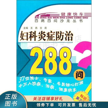 百病百问沙龙丛书：妇科炎症防治288问畅销第3版 王燕