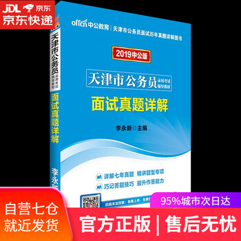 【正版图书】面试 真题详解  人民日报出版社