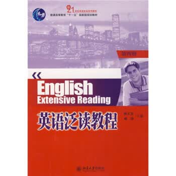 21世纪英语专业系列教材 普通高等教育“十一五”国家规划教材:英语泛读教程(第4册)