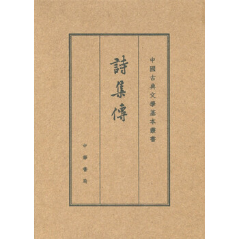 诗集传（中国古典文学基本丛书·典藏本）