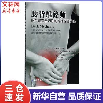 腰背维修师 医生没有告诉你的脊柱保健秘诀