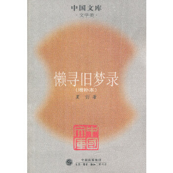 懒寻旧梦录(增补木)一中国文库．文学类