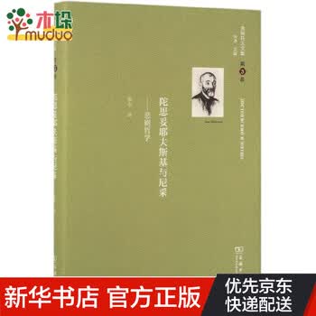 陀思妥耶夫斯基与尼采--悲剧哲学(精)/舍斯托夫文集