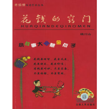 花钱的窍门——老狐狸生活艺术丛书