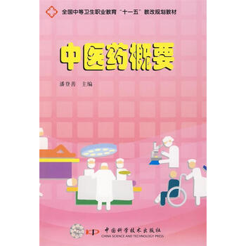 中医药概要【正版图书，放心下单】