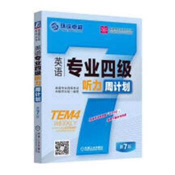 英语专业四级听力周计划 外语学习 书籍