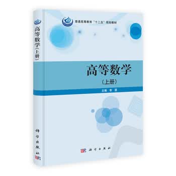 正版书籍 高等数学（上）李源科学出版社