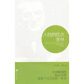 人性的优点全书【正版图书，放心下单】