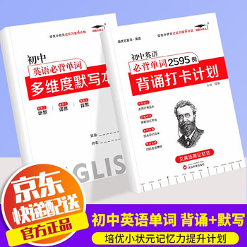 2022版培优小状元初中背诵打卡计划艾宾浩斯记忆法记忆力提升科学记忆实战专项训练 共2本 初中英语必背单词2595例+多维度默写本
