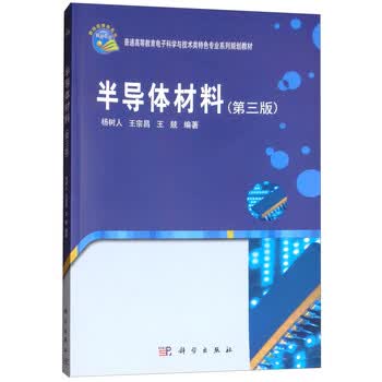 半导体材料（第3版）