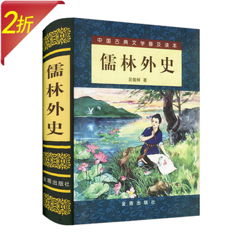 中国古典文学普及读本：儒林外史（精装）