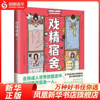戏精宿舍4 漫画实体书单行本第四4册本 芒果绘龙妹著 轻松搞笑幽默解压卡通绘本友情青春校园正版 戏精漫画书籍
