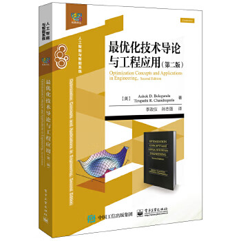 优化技术导论与工程应用-(第二版) (美)Ashok D. Belegundu(阿肖克 D. 贝莱冈