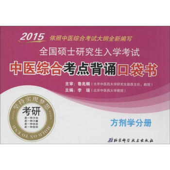 中医综合考点背诵口袋书【保证正版】