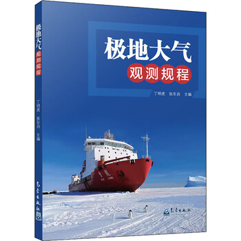 极地大气观测规程 图书