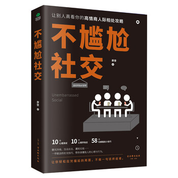 不尴尬社交 高情商人际相处攻略心理测试化解尴尬小技巧 口才训练 社交技巧沟通书籍