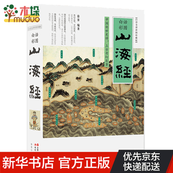 山海经（白话全译彩图升级珍藏版）
