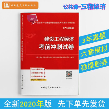 备考2020一建建设工程经济考前冲刺试卷(2019版一级建造师试卷)