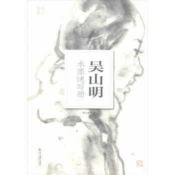 吴山明水墨速写册
