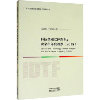 科技金融立体图景:北京市年度观察(2018)