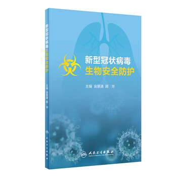 新型冠状病毒生物安全防护（培训教材）