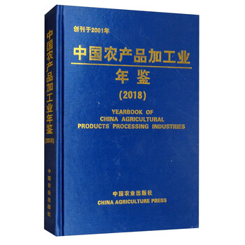 中国农产品加工业年鉴（2018）