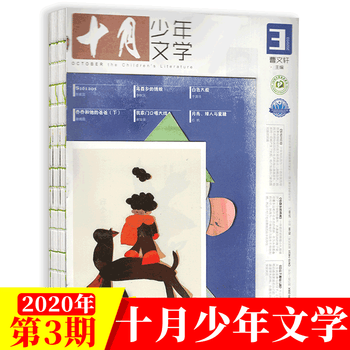 十月少年文学杂志  曹文轩主编 小学生课外阅读积累 2020年3月