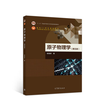 原子物理学 杨福家 高等教育出版社