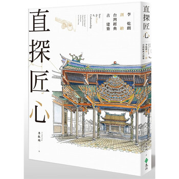 台版 直探匠心 李干朗剖绘台湾经典古建筑 庭院设计知识大全花园景观设计