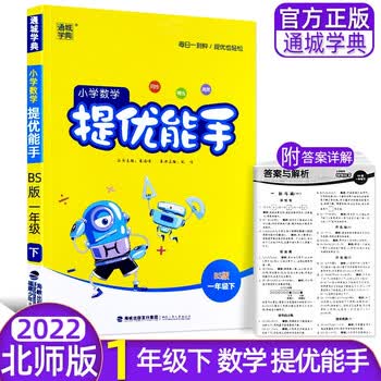 北师大版提优能手一年级上下册应用题2022通城学典小学1年级数学重点难点提升练习 一年级下册
