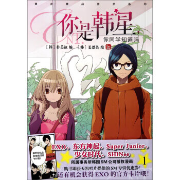 漫友精品图书系列：你是韩星，你同学知道吗1