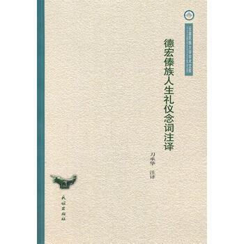 德宏傣族人生礼仪念词注译 刀承华【正版书】