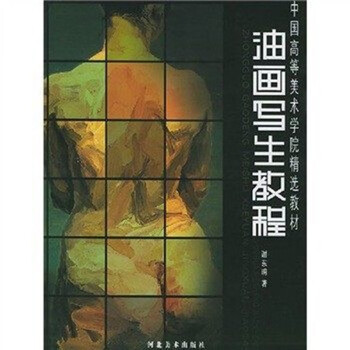油画写生教程\/中国高等美术学院精选教材 河北美术出版社