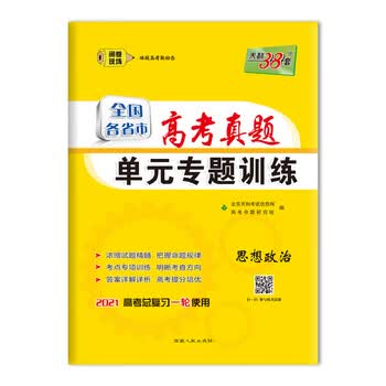 天利38套 思想政治 2021高考总复习一轮使用 全国各省市高考真题单元专题训练