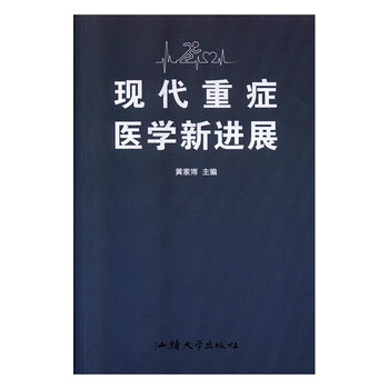 现代重症医学新进展 医学 黄家博主编 汕头大学出版社 9787565838293