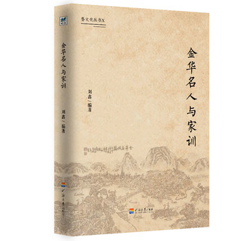 金华名人与家训 婺文化丛书  传记 书籍