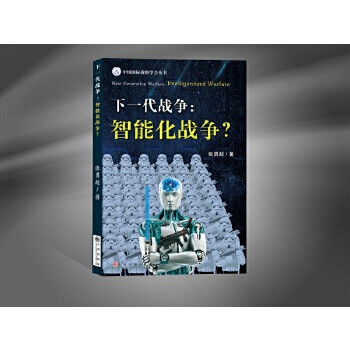 下一代战争:智能化战争 张勇超 九州出版社